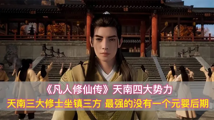 《凡人修仙传》天南4大势力:三大修士坐镇,最强的没有元婴后期