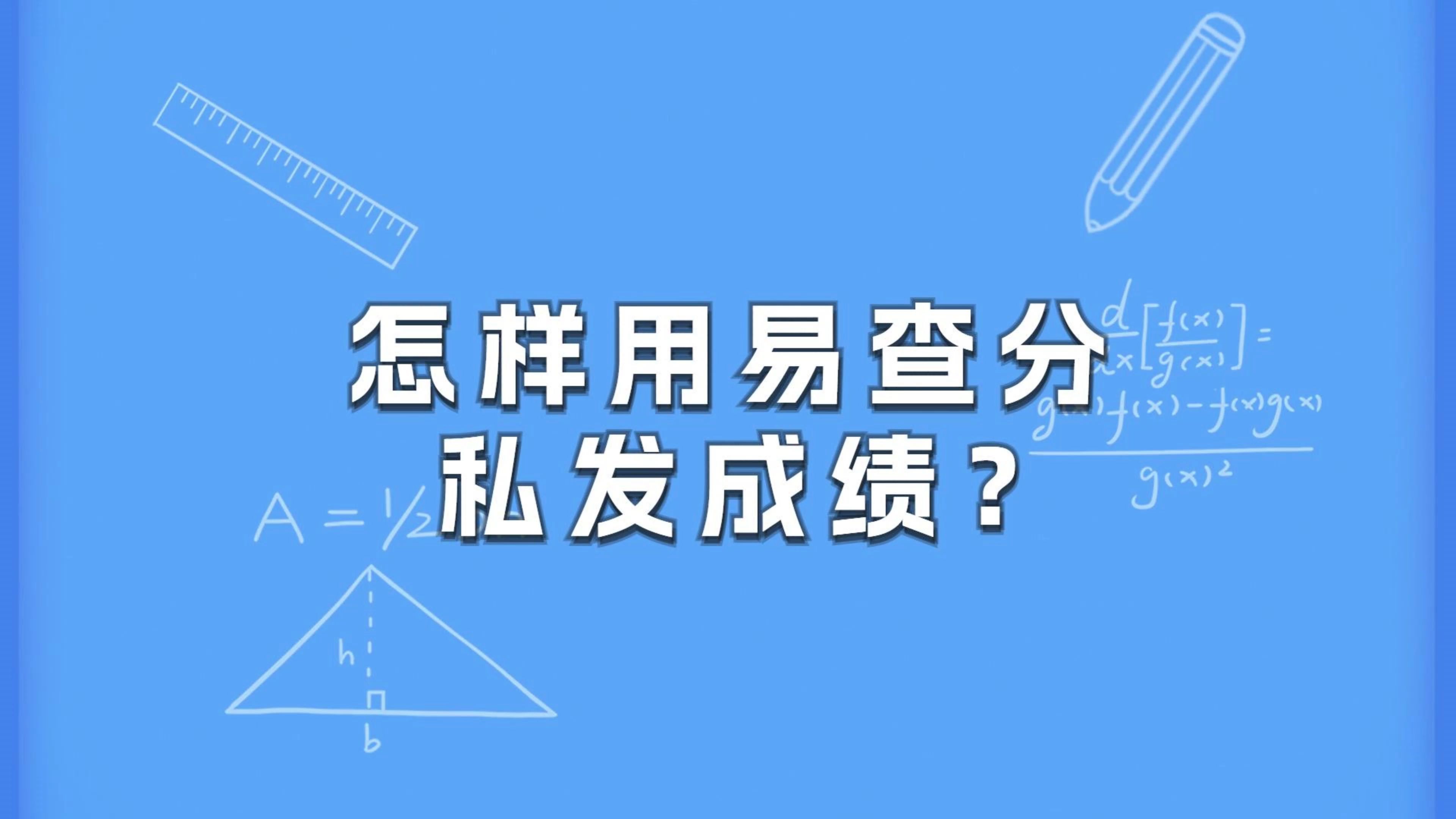 怎样用易查分私发成绩?