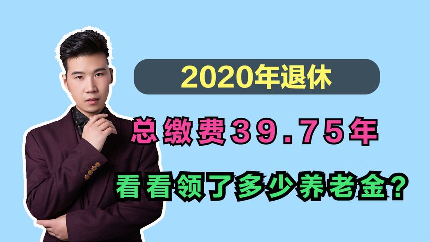 1980年工作,个人账户余额119115元,养老金咋计算?能领多少?