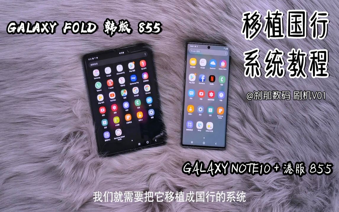弯道上车 三星 GalaxyFold韩版 & Note10+港版 移植国行ROM教程 ...