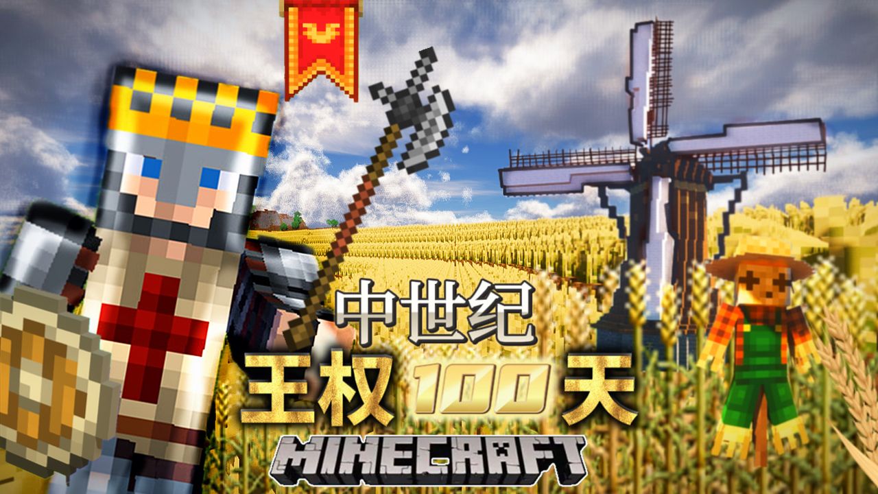 我的世界硬核生存!【中世纪王国100天 】#3 在MC中掌控王权!_我的...