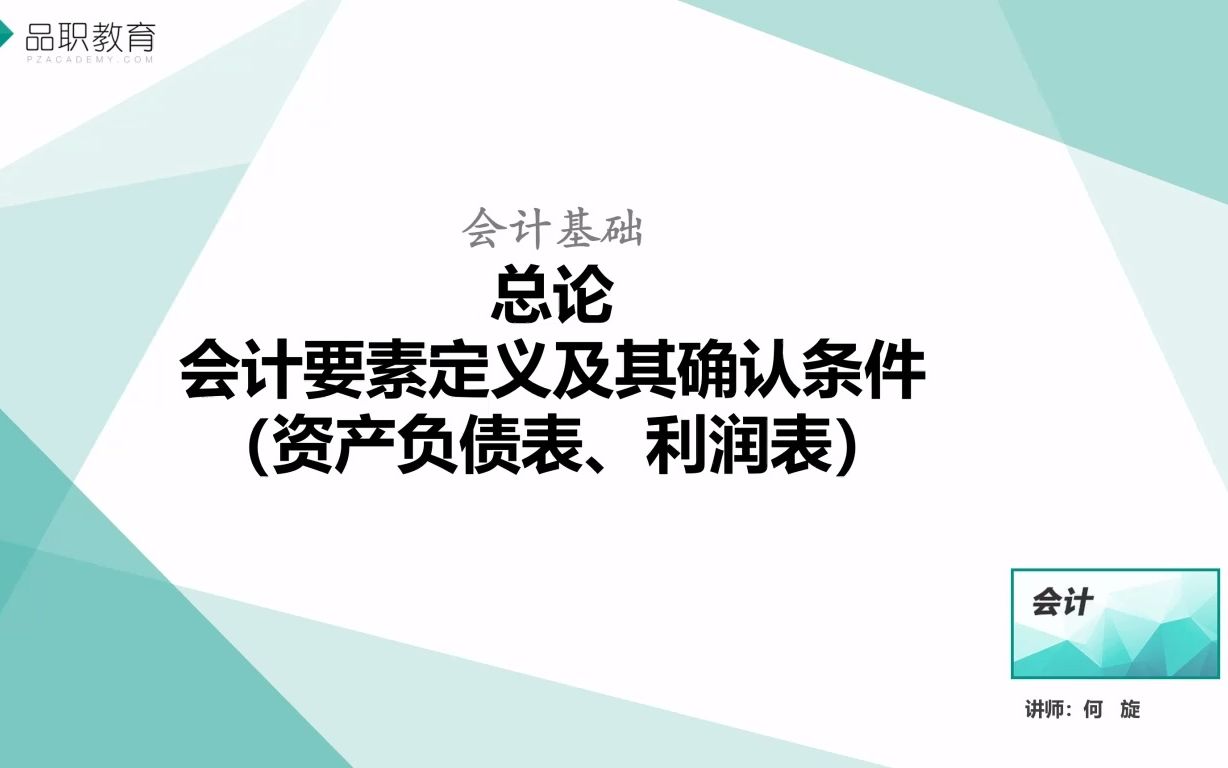 总论—会计要素定义及其确认条件(资产负债表、利润表)
