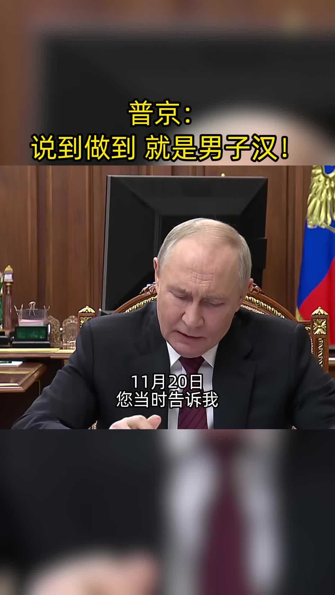 普京:说到做到就是男子汉! #普京 #俄罗斯 #俄罗斯总统