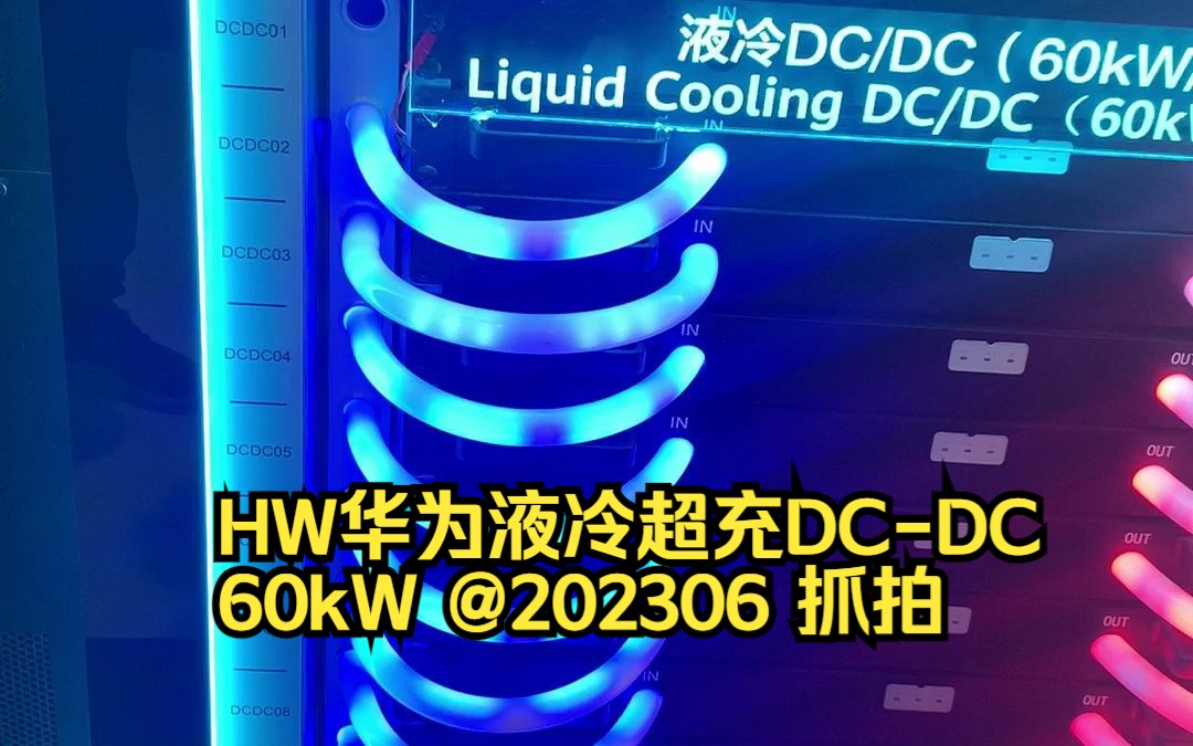 HW华为液冷超充DC-DC 60kW @202306 抓拍