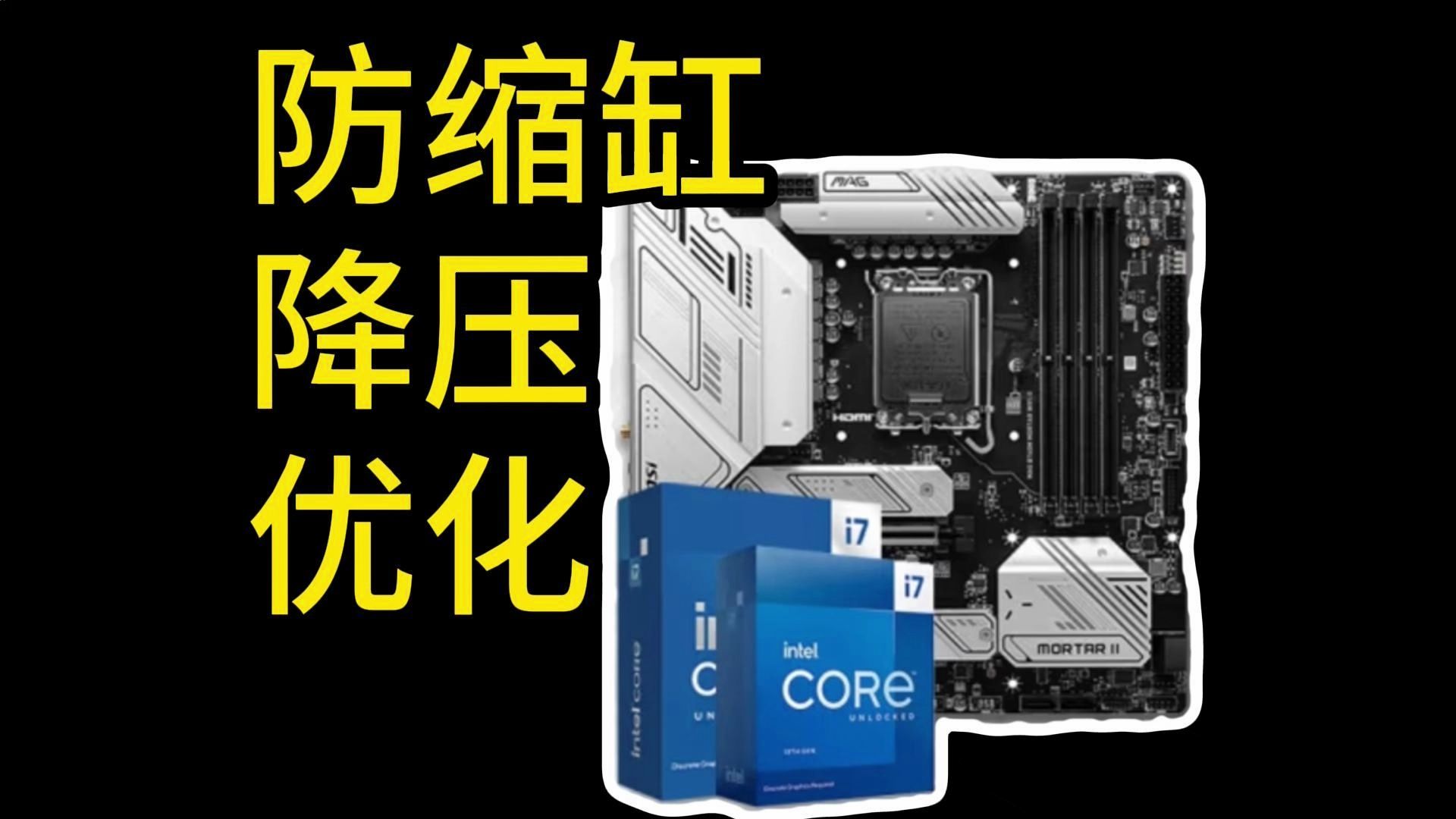 【微星主板】降压优化防缩缸教程,适用于英特尔酷睿CPU,14代酷睿,13...