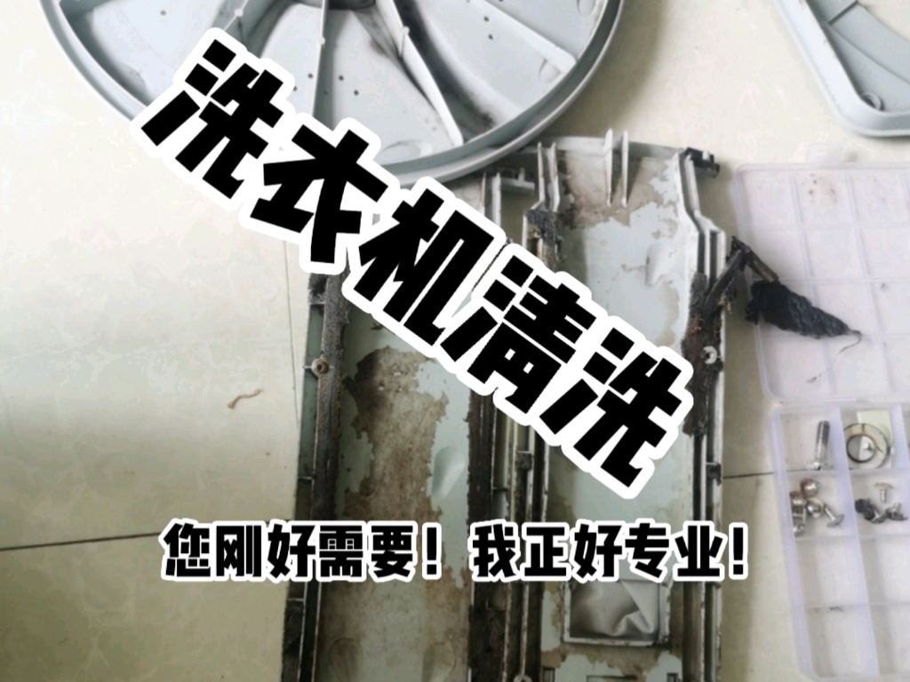 ...郑州洗衣机清洗,全拆清洗,洗衣机怎么清洗,洗衣机怎么清除污垢。#...