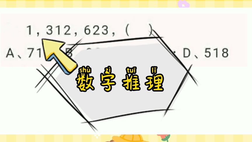 公务员事业单位考试真题:行测数字推理1,312,623,( )