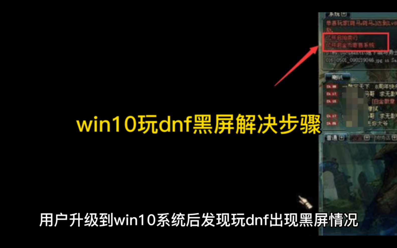 win10玩dnf黑屏解决步骤