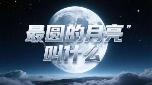 超级月亮真相揭秘:为什么今晚的月亮格外圆?