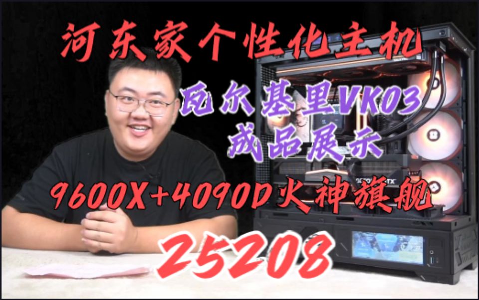 瓦尔基里VK03 6.2寸显示屏 高颜值黑色海景房 9600X+七彩虹4090D ...