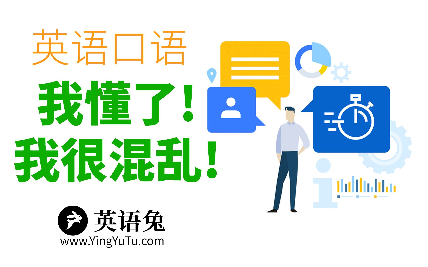 [英语口语] 我懂了!/我很混乱!(别老说I understand!)