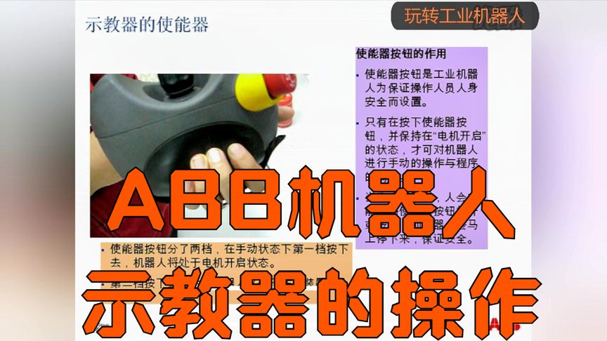 ABB机器人示教器的操作