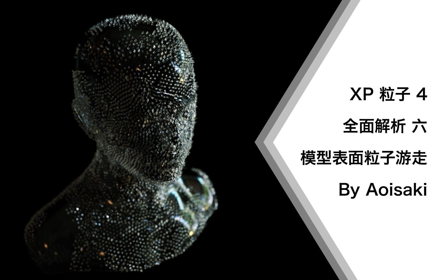 C4D XP 粒子教程 六 物体表面粒子扩张