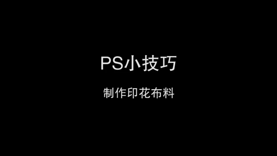 ps技巧《制作印花布料》