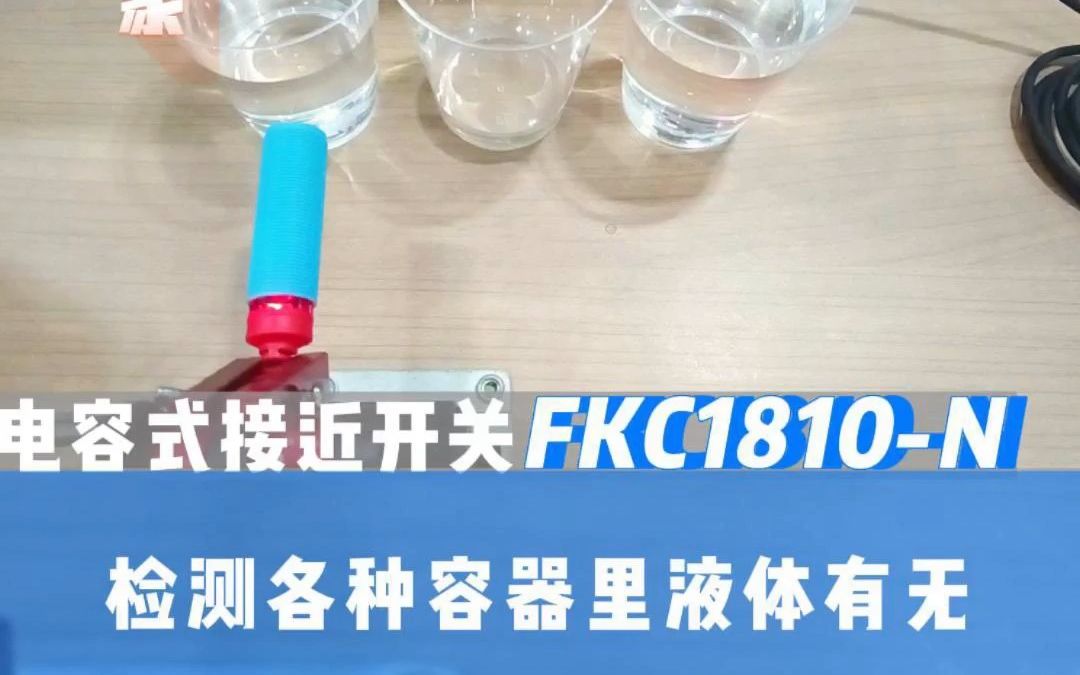 M18电容式接近开关 ,检测各种容器内液体有无