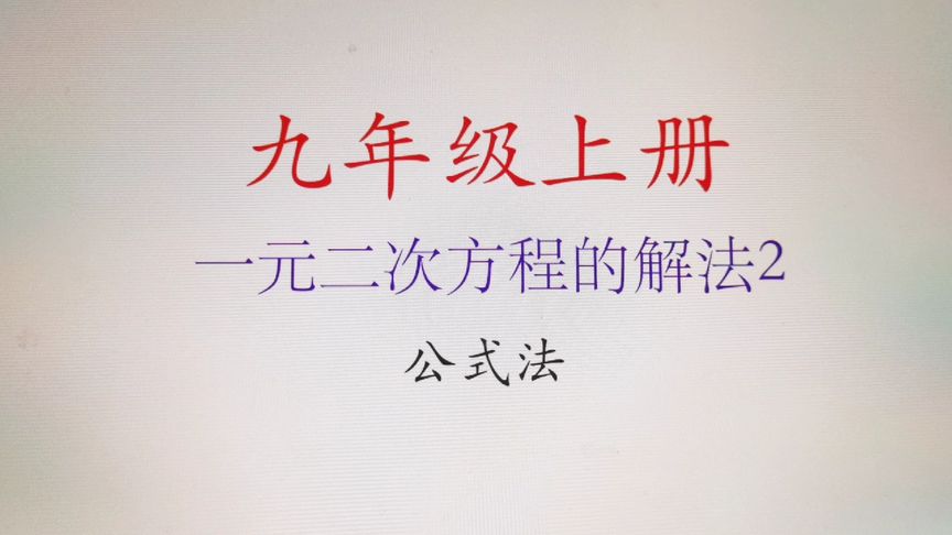 预习九上,弯道超车。九年级:公式法解二元一次方程