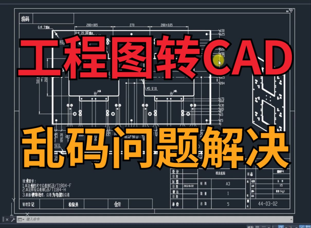 99%的机械工程师都会遇到的问题:工程图转CAD字体乱码的问题