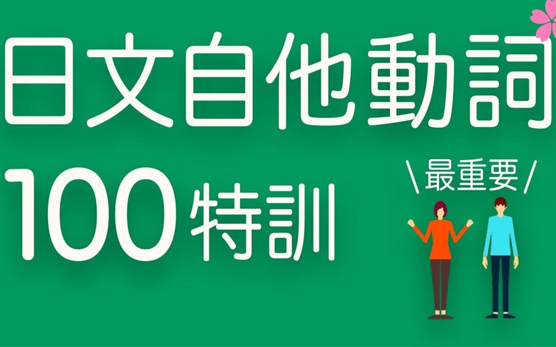 【基础日文】必学自他动词配对例句演练一目了然完全掌握