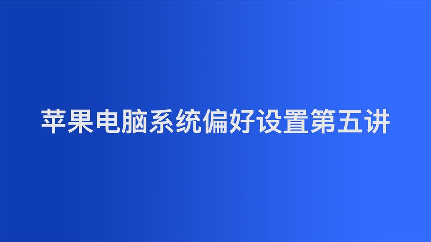 苹果电脑系统偏好设置第五讲
