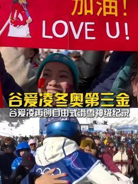飞翔的爱凌!谷爱凌收获冬奥第三金,再创自由式滑雪神级纪录!#谷爱凌...