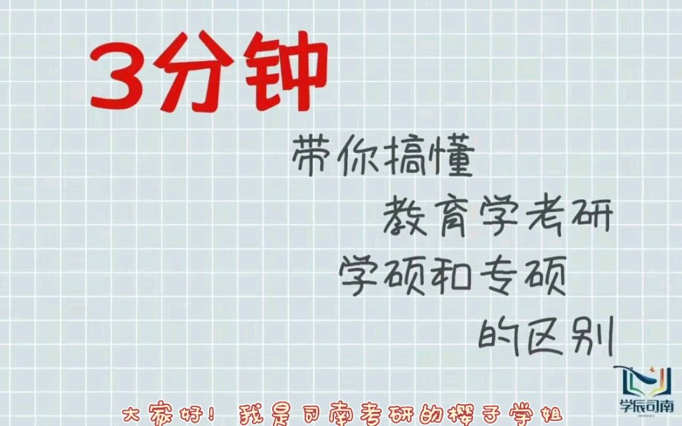 三分钟带你了解教育学学硕和专硕的区别