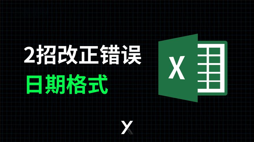 新手做Excel容易弄错的日期格式,怎么修正为正确格式