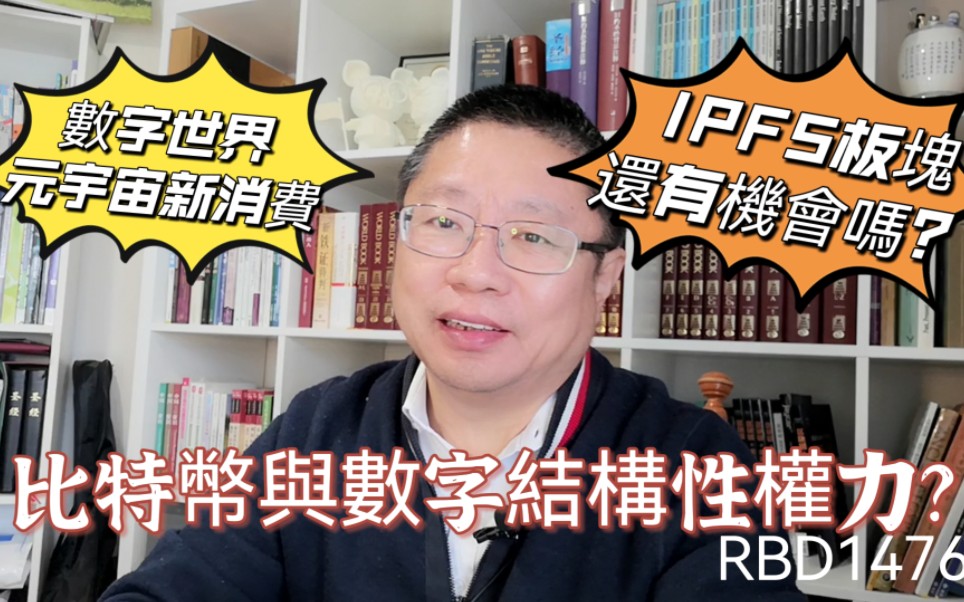 比特币与数字结构性权力?数字世界与元宇宙新消费? IPFS板块还有...