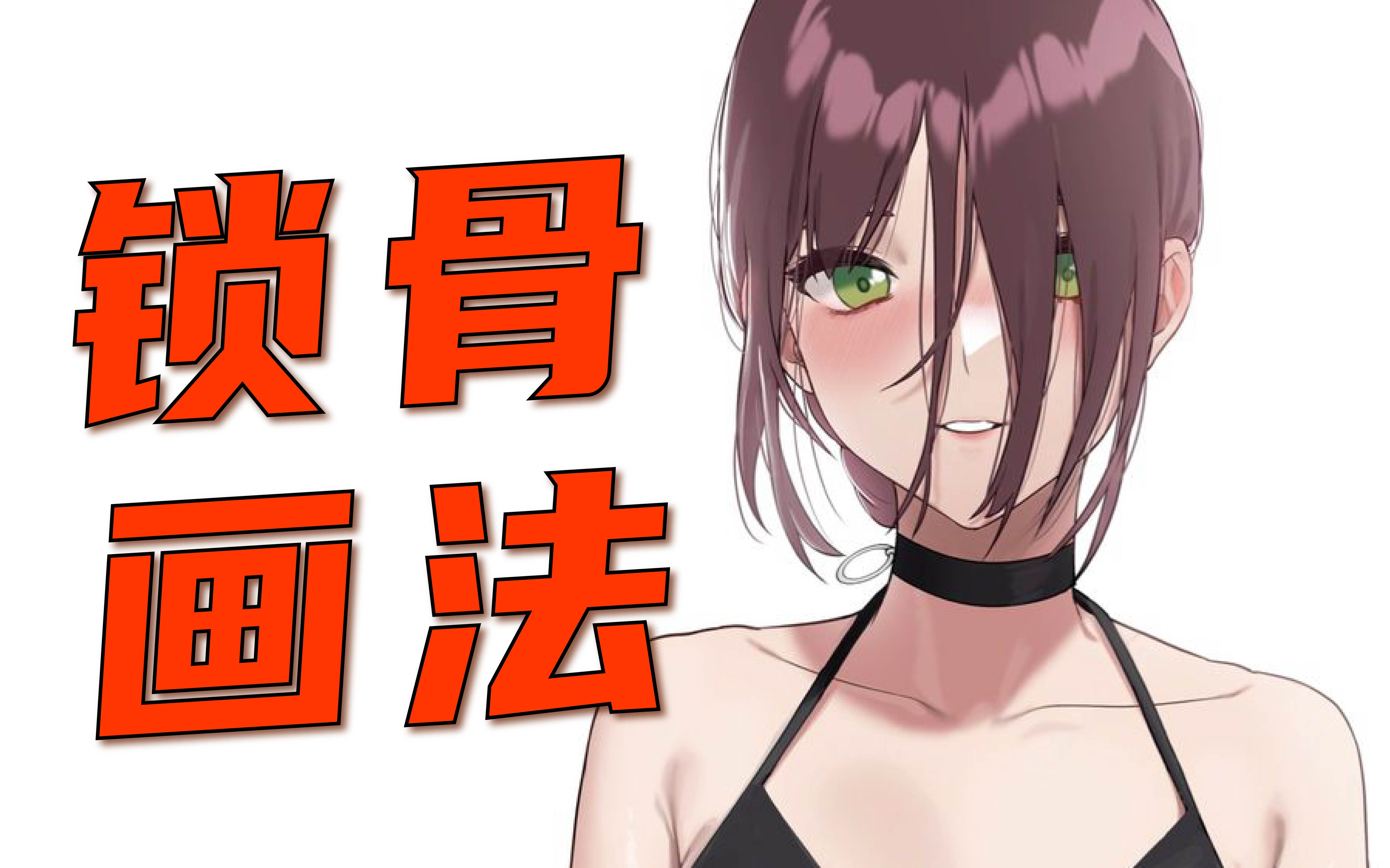 【插画课程 | 初学画画 | 板绘网课】锁骨怎么画,并没有想象中那么简单喔