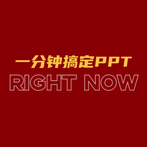 一分钟搞定PPT 