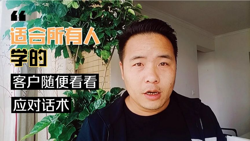 客户说:随便看看,用这招轻松搞定,并收到定金