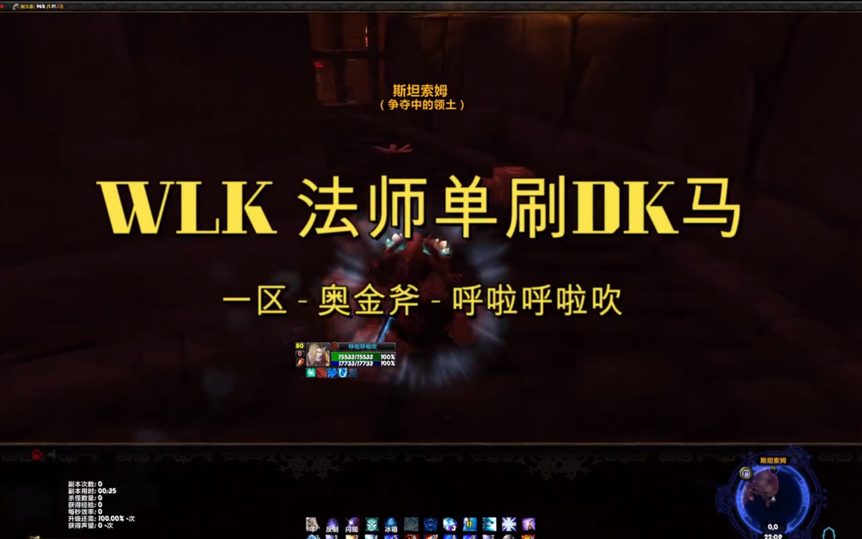 WLK-法师单刷DK马