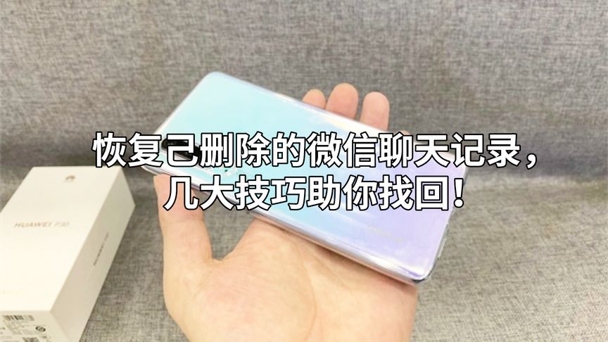 恢复己删除的微信聊天记录,几大技巧助你找回!