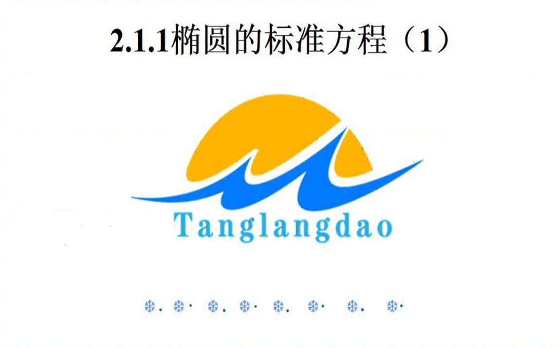 2.1.1椭圆的标准方程(1)