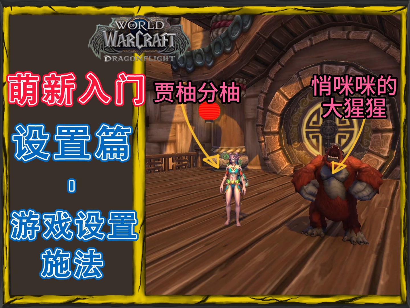 魔兽世界游戏设置-施法设置,萌新必看!