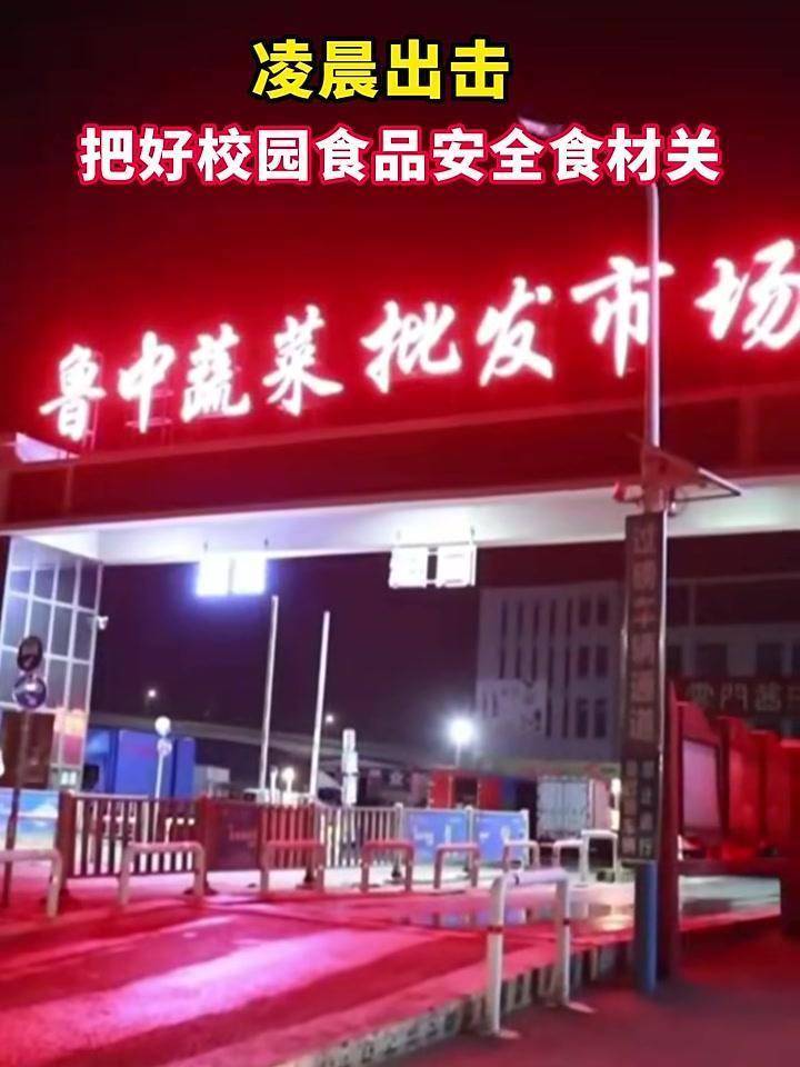 ...全面做好校园餐食品安全专项整治工作,进一步强化学校食材源头管理,...