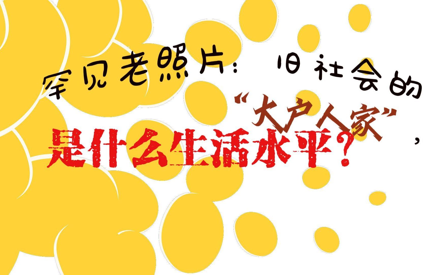 罕见老照片:旧社会的“大户人家”,是什么生活水平?