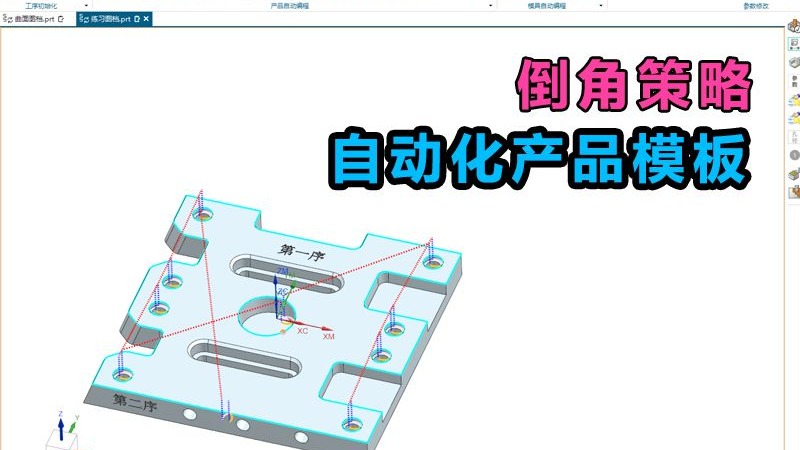 UG自动化编程模板-倒角策略