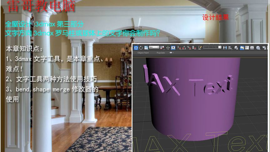 3dmax罗马柱或球体上的文字你会制作吗?看看教程或许有所收获!
