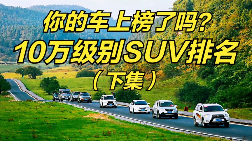 2022十万以内SUV排行榜 你的车上榜了吗?(下集)