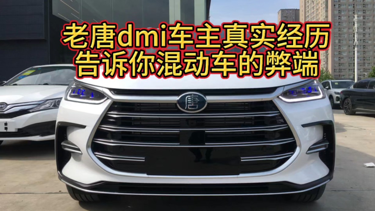 老唐dm车主的真实经历,告诉你混动车的弊端