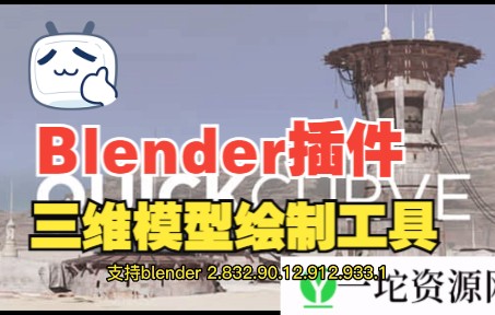 【Blender插件】三维模型绘制工具 QuickCurve 2022 V2