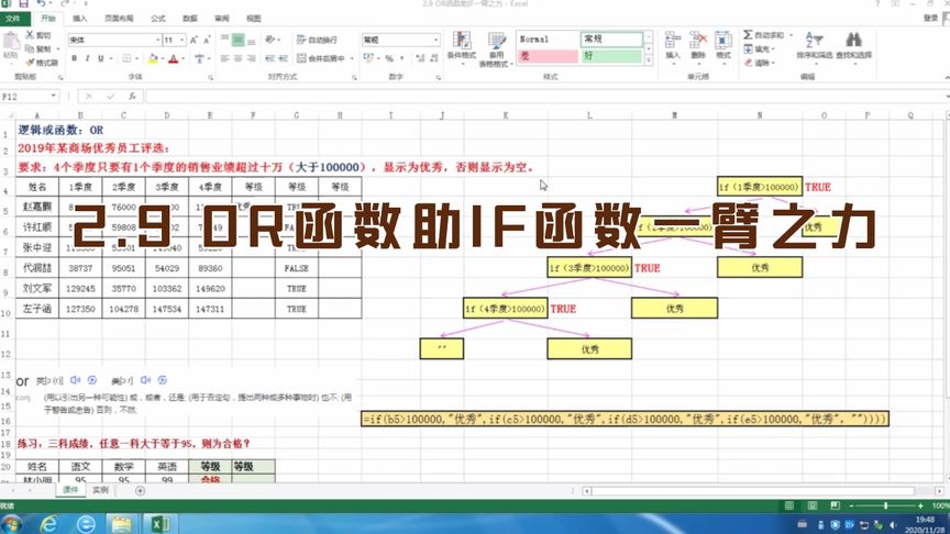2.9 逻辑或函数OR如何助IF一臂之力呢?