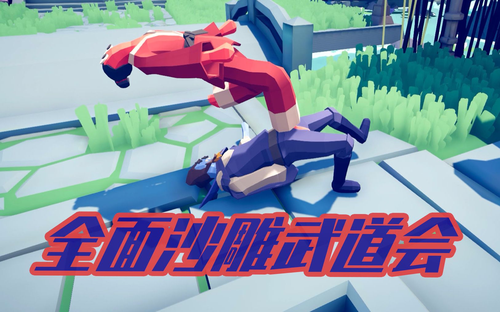 隐 隐 作 痛 ! 全 面 沙 雕 武 道 会 【全面战争模拟器】