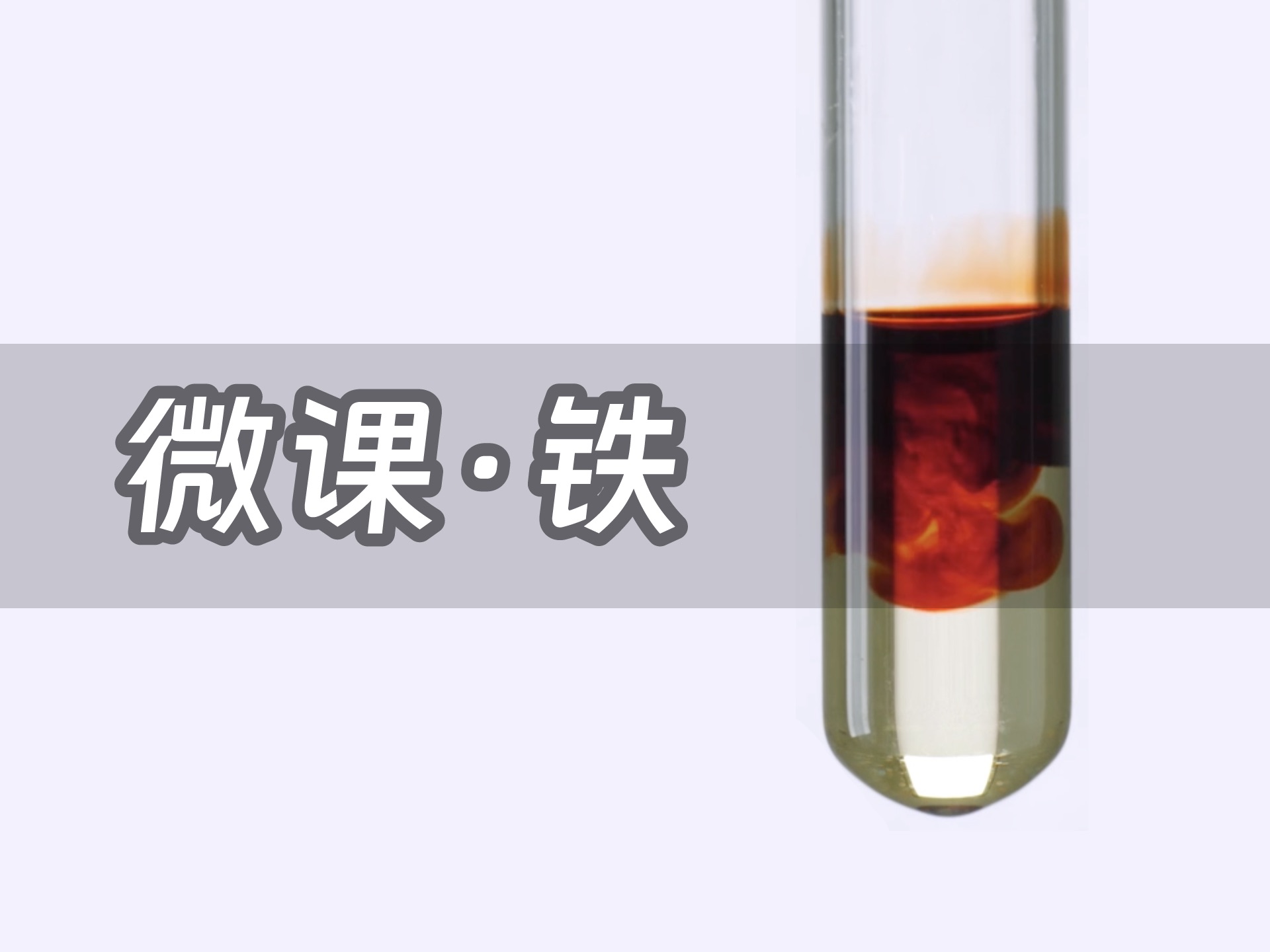 仟问化学·微课-铁