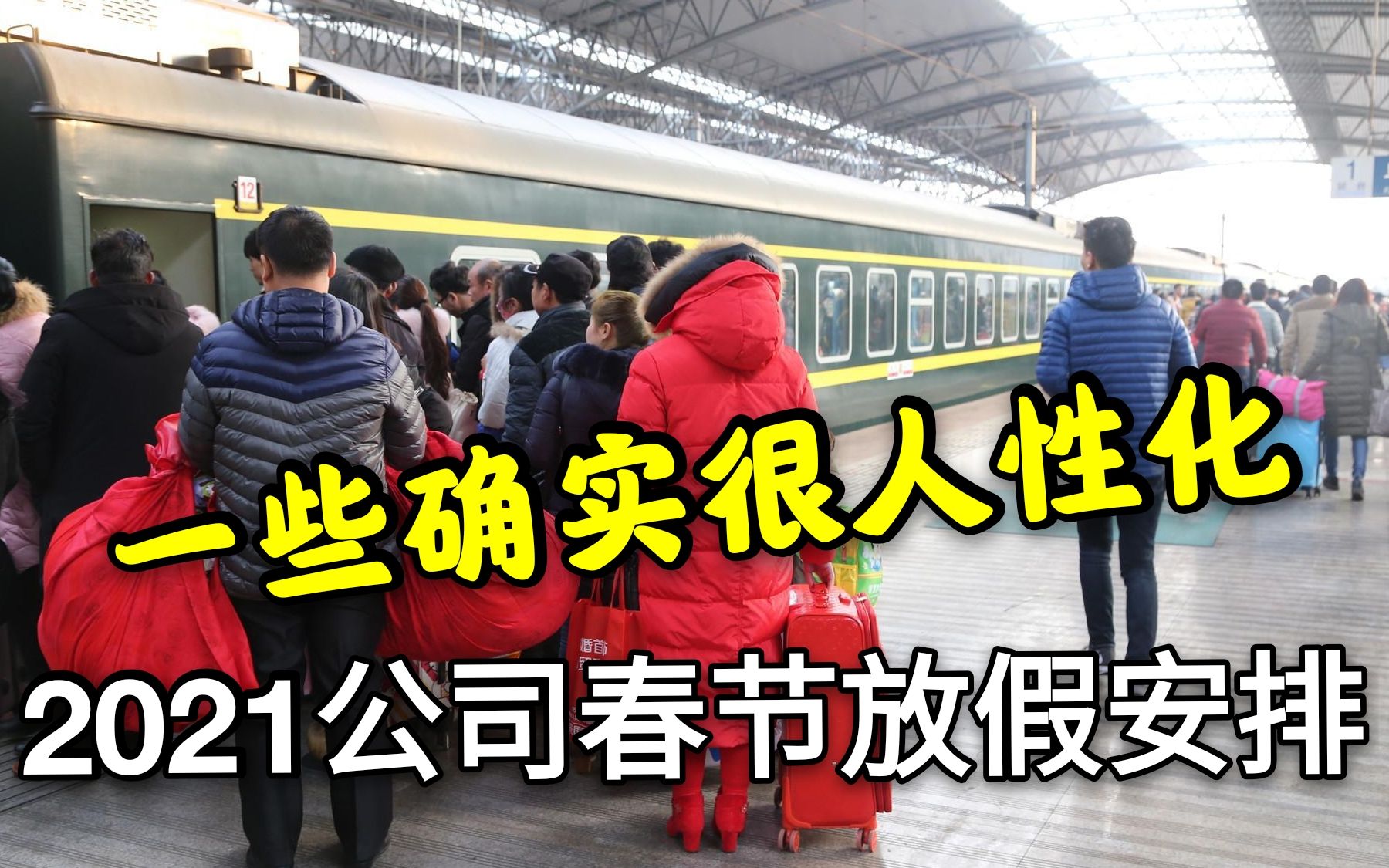 2021年春节放假时间,看看东莞和深圳一些工厂放假情况,会提前?