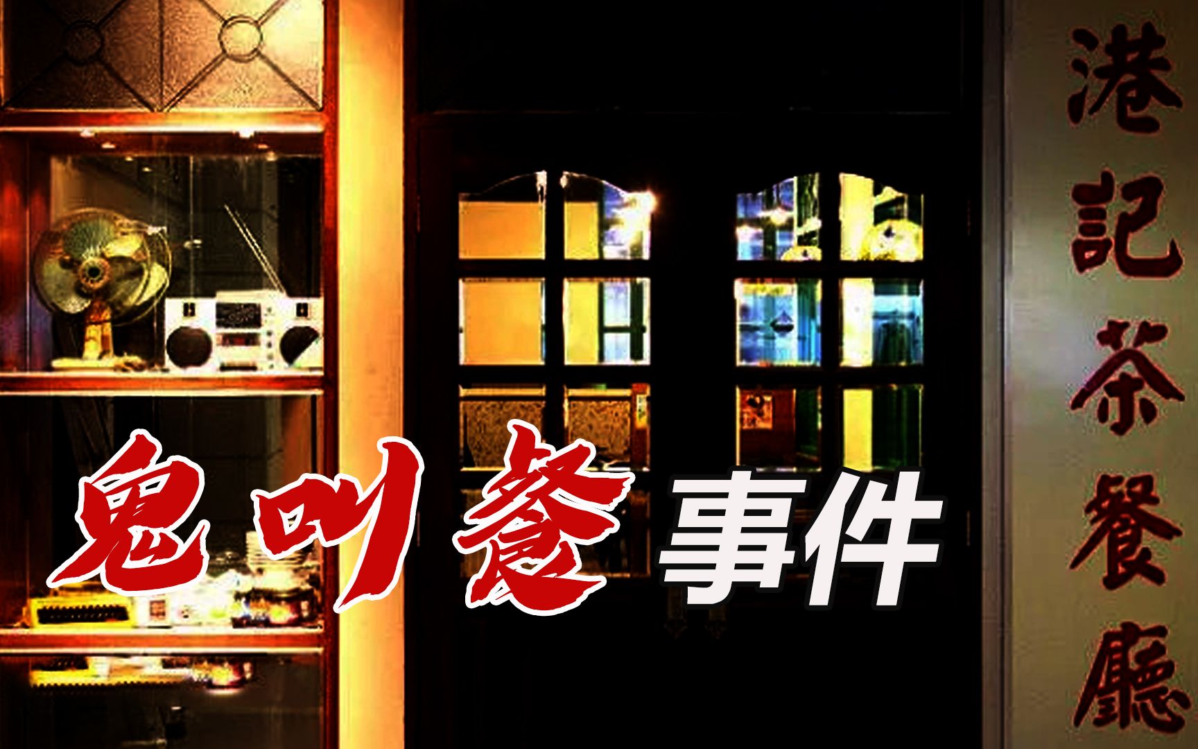 1989年,香港潮涌记茶餐厅事件,到底是怎么回事?