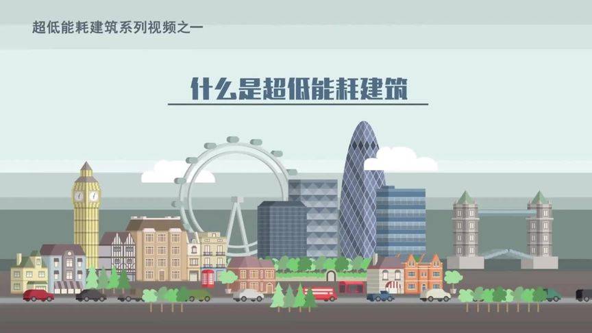 什么是超低能耗建筑(被动房)?