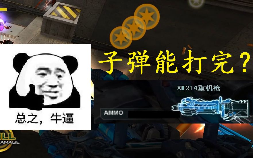 机枪子弹都能打完是什么体验?CF新版本生化机械猎手爽刷250分