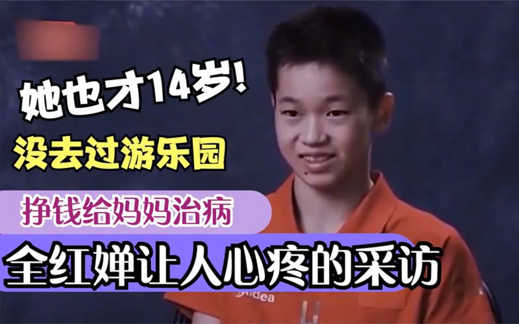 全红婵让人心疼的采访:挣钱只想给妈妈治病,父亲哽咽愧疚不已!
