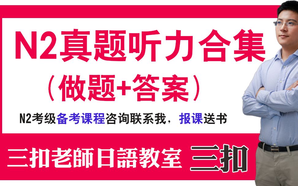 ...全网首发】2020年12月-2010年N2听力(高清原题+带答案)--kokoko老师